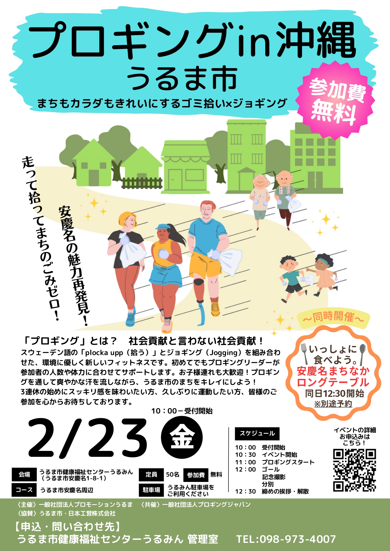 【イベント】「プロギングin沖縄うるま市」＆「安慶名まちなかロングテーブル」開催しました - うるま市健康福祉センターうるみん